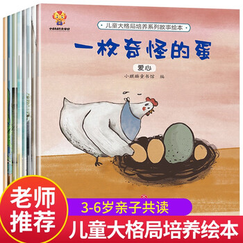 【正版授权】可选：儿童逆商培养绘本12册 儿童情绪管理与性格培养绘本10册2-8岁9-15岁 幼儿儿童绘本书籍图书故事书3-6岁 童书 5-8岁 幼儿园教育绘本 儿童大格局培养绘本8册