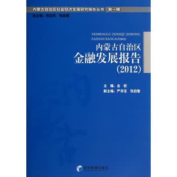 内蒙古自治区金融发展报告(2012)