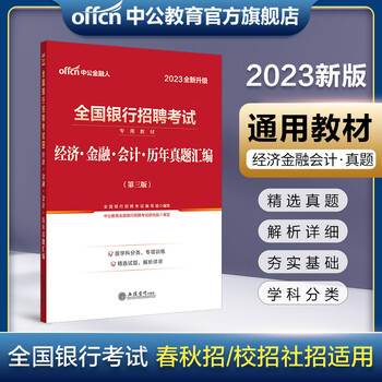 中公教育2023全国银行招聘考试：经济金融会计历年真题汇编 工商建设人民农业人行招行兴业邮政浦发兴业宁波中信民生银行等