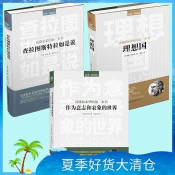 全3册理想国 柏拉图+苏格拉底+查拉图斯特拉如是说 尼采的书美学和哲学入门书 西方哲学故事书哲学宗教 理想国柏拉图+查拉图斯特拉如是说+叔本华