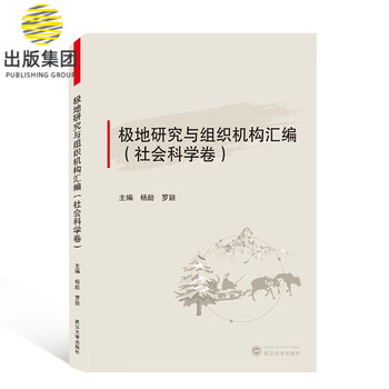 极地研究与组织机构汇编(社会科学卷)