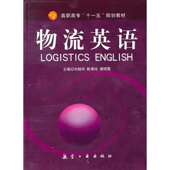 物流英语(高职高专十一五)