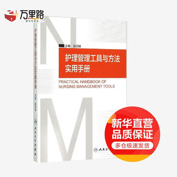 护理管理工具与方法实用手册