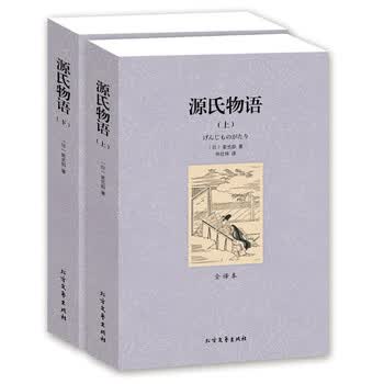 源氏物语(上下) 紫式部译 日本古典文学名著中文原版书籍一本满足 一部日本的红楼梦