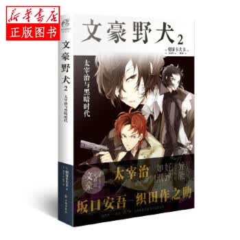 文豪野犬2 太宰治与黑暗时代---新版 台海出版社 朝雾卡夫卡新华书店正版图书