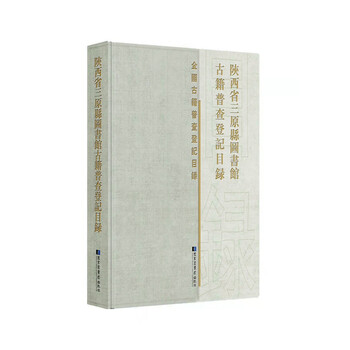 正版 陕西省三原县图书馆古籍普查登记目录 9787501371419
