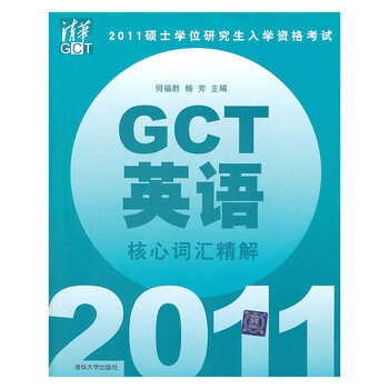 2011硕士学位研究生入学资格考试GCT英语核心词汇精解 【正版书】