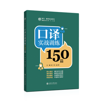 口译实战训练150篇/策马翻译实战系列