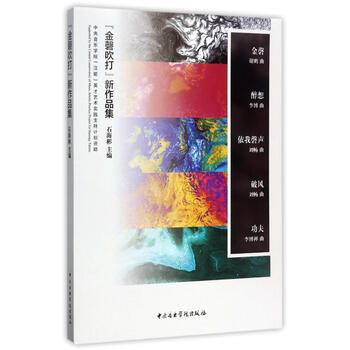 正版图书 金磬吹打 新作品集 石海彬 中央音乐学院出版社有限责任公司 9787810968102