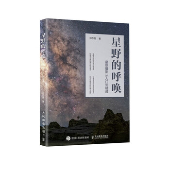 星野的呼唤 星空摄影从入门到精通（摄影客出品）