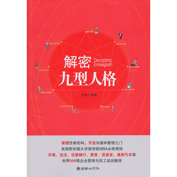解密九型人格 天祺