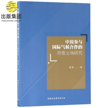 中国参与国际气候合作的价值立场研究
