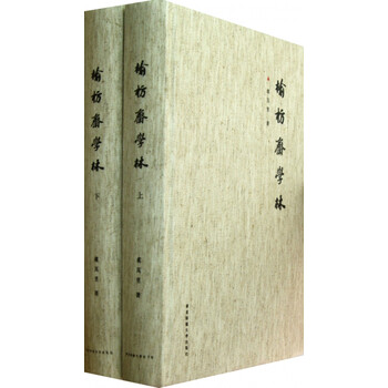榆枋斋学林(上下)(精)