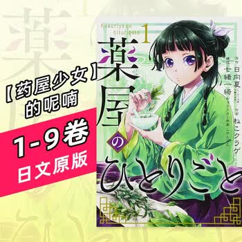 【】药物少女的呢喃 1-9 日版漫画 薬屋のひとりごと 日向夏 スクウェア·エニック 日文原版进口 善本图书