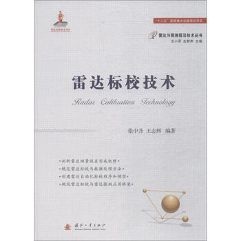 【新华书店】雷达标校技术 全新正版