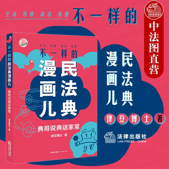 正版 不一样的民法典漫画儿 典哥说典话家常 律豆博士手绘漫画 爆笑故事小品 案例剖析法律解读简洁易懂