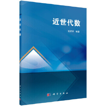 包邮 近世代数 姚炳学 科学出版社