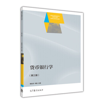 货币银行学 第三版