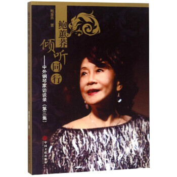 鲍蕙荞倾听同行：中外钢琴家访谈录