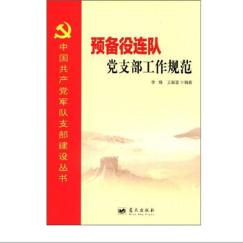 预备役连队党支部工作规范（附读书札记）