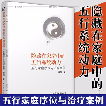 隐藏在家庭中的五行系统动力：五行家庭序位与治疗案例   肖然 著 肖然身心全息疗法  世图中医心理学