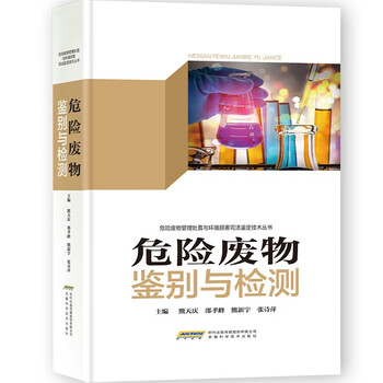 危险废物鉴别与检测