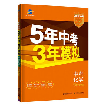 曲一线 5年中考3年模拟 中考化学 北京专用 2022版中考总复习 五三