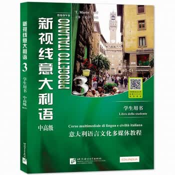新视线意大利语3 中 学生用书  北京语言大学出版社
