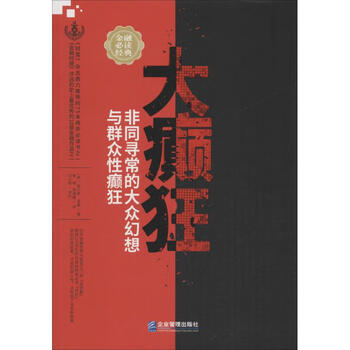 大癫狂 非同寻常的大众幻想与群众性癫狂 书籍
