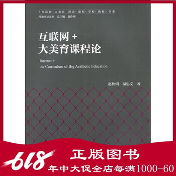 互联网+大美育课程论 赵伶俐，温忠义著 北京师范大学
