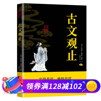 古文观止