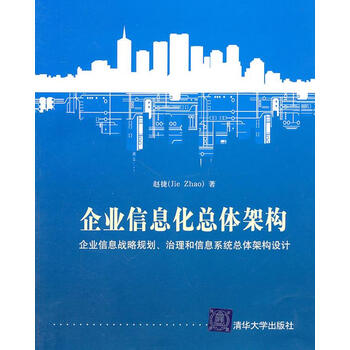 企业信息化总体架构