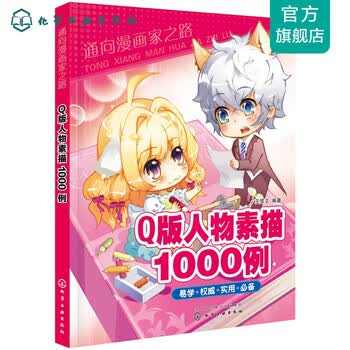通向漫画家之路--Q版人物素描1000例