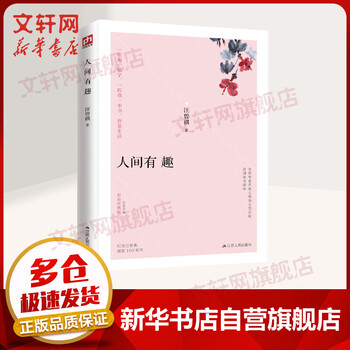 人间有趣 彩插珍藏版