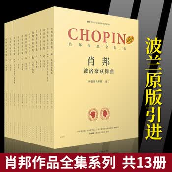 肖邦作品全集共13册 帕德雷夫斯基 波洛奈兹舞曲+夜曲+圆舞曲+练习曲等 波兰音乐原版引进钢琴曲谱书