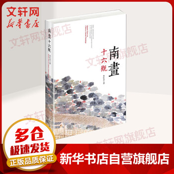 南画十六观