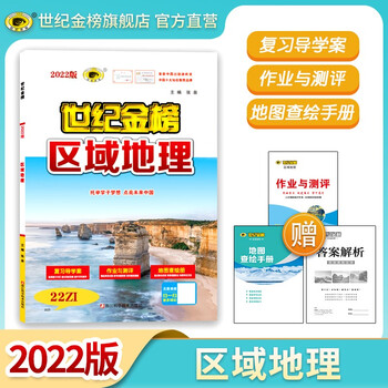 世纪金榜 区域地理 高中专项练习图册高考地理复习资料图文综合教辅书2022版地理高考复习资料 2022版，区域地理