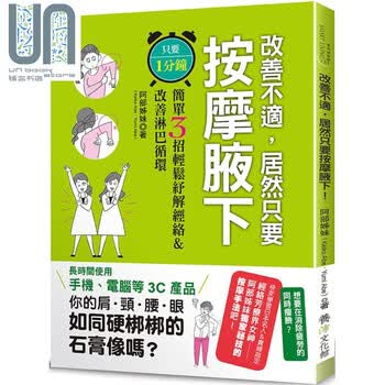 改善不适 居然只要按摩腋下 只要１分钟 简单3招轻松纾解经络 改善淋巴循环 台版 阿部姊妹 养沛文化