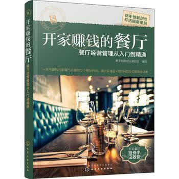 开家赚钱的餐厅 餐厅经营管理从入门到精通