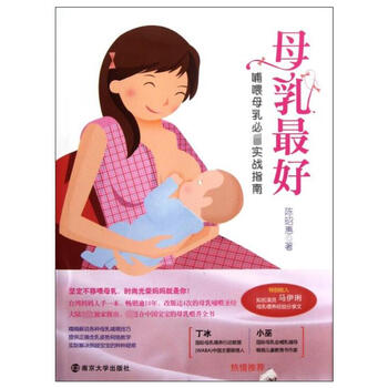 母乳最好(哺喂母乳必备实战指南)
