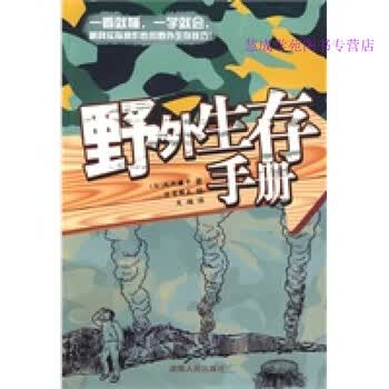 野外生存手册 [日]风间麟平、佐原