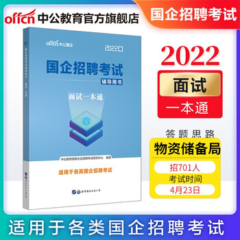 中公2022国企招聘考试用书教材：面试一本通 适合中储粮国家能源电网邮政中国电信移动等
