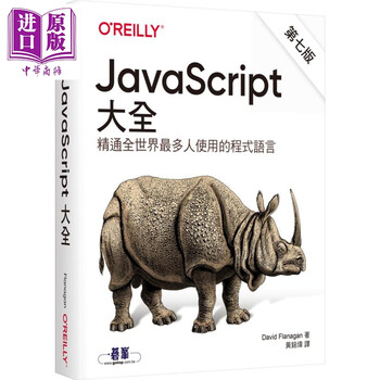 JavaScript大全（第七版）港台原版 David Flanagan 欧莱礼 网页开发设计