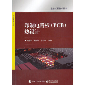 [正版图书] 印制电路板(PCB)热设计 黄智伟 电子工业出版社 0