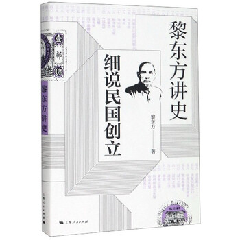 细说民国创立(黎东方讲史)(精)