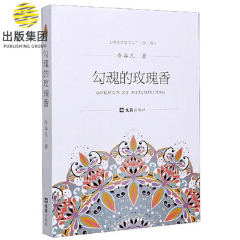 勾魂的玫瑰香/上海老作家文丛