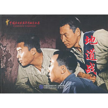 地道战 赵刚　主编