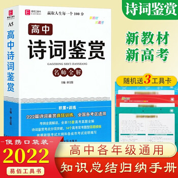 新教材易佰工具书2021版高中诗词鉴赏名师全解 高一高二高三语文古诗文言文答题模板专项训练手册小本