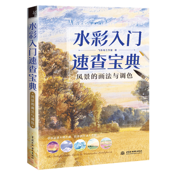 水彩入门速查宝典 风景的画法与调色