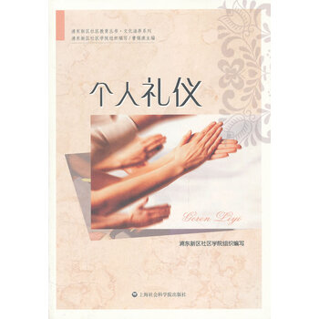 个人礼仪 浦东新区社区学院 著作 公共关系  浦东新区社区学院组织